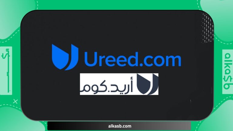 شرح موقع ureed للعمل الحر - الكسب | alkasb
